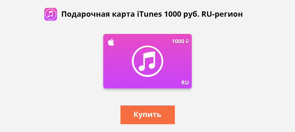 Купить подарочную карту iTunes 1000 рублей RU-регион | Сервис ...