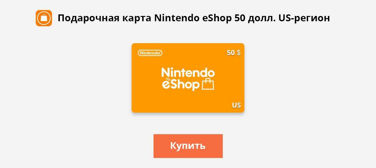 Купить подарочную карту Nintendo eShop 50 долл. US-регион | Сервис ...