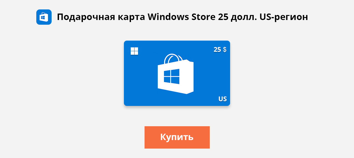 Купить подарочную карту Microsoft Store 25 долл. US-регион | Сервис ...